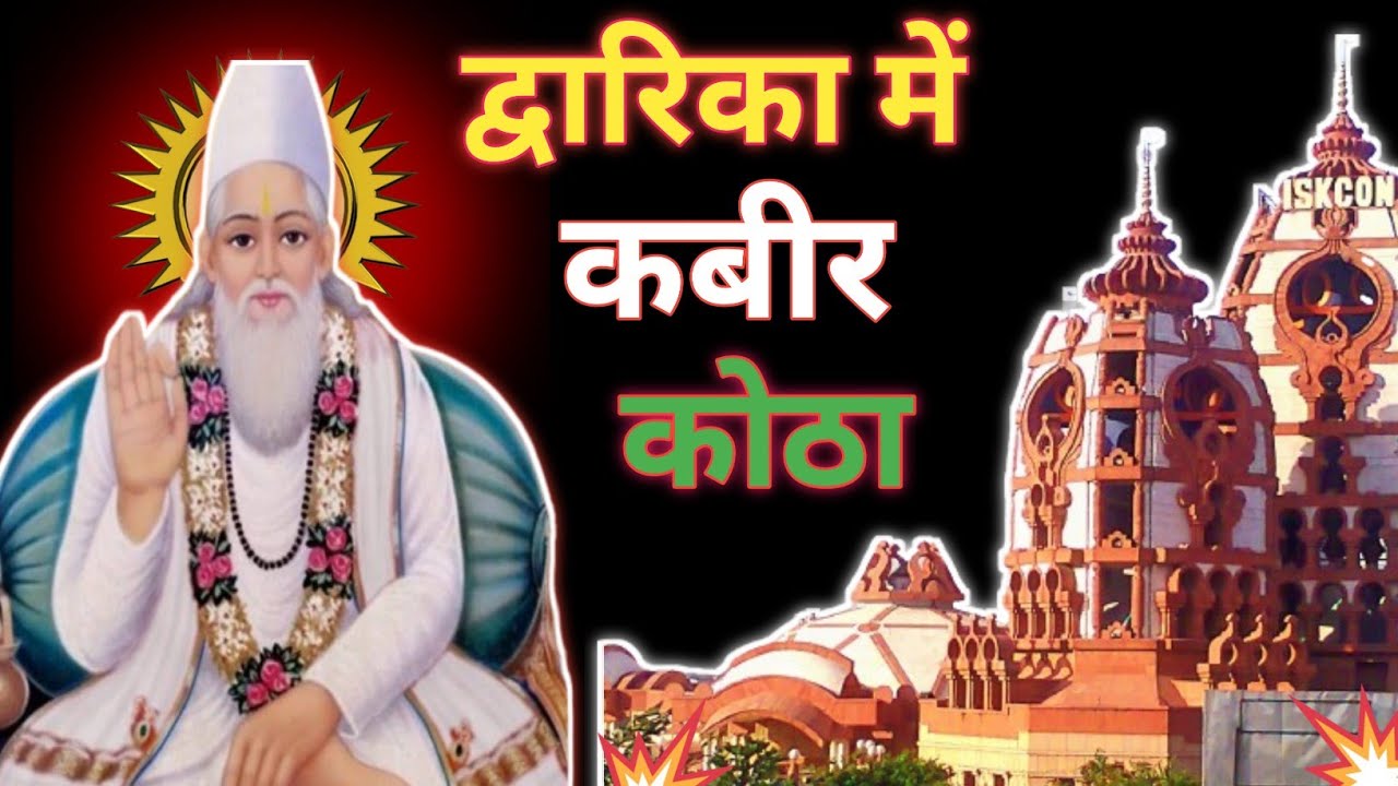 द्वारिका में कबीर का कोठा | द्वारिका में कृष्ण की समाधि | Dwarika me ...