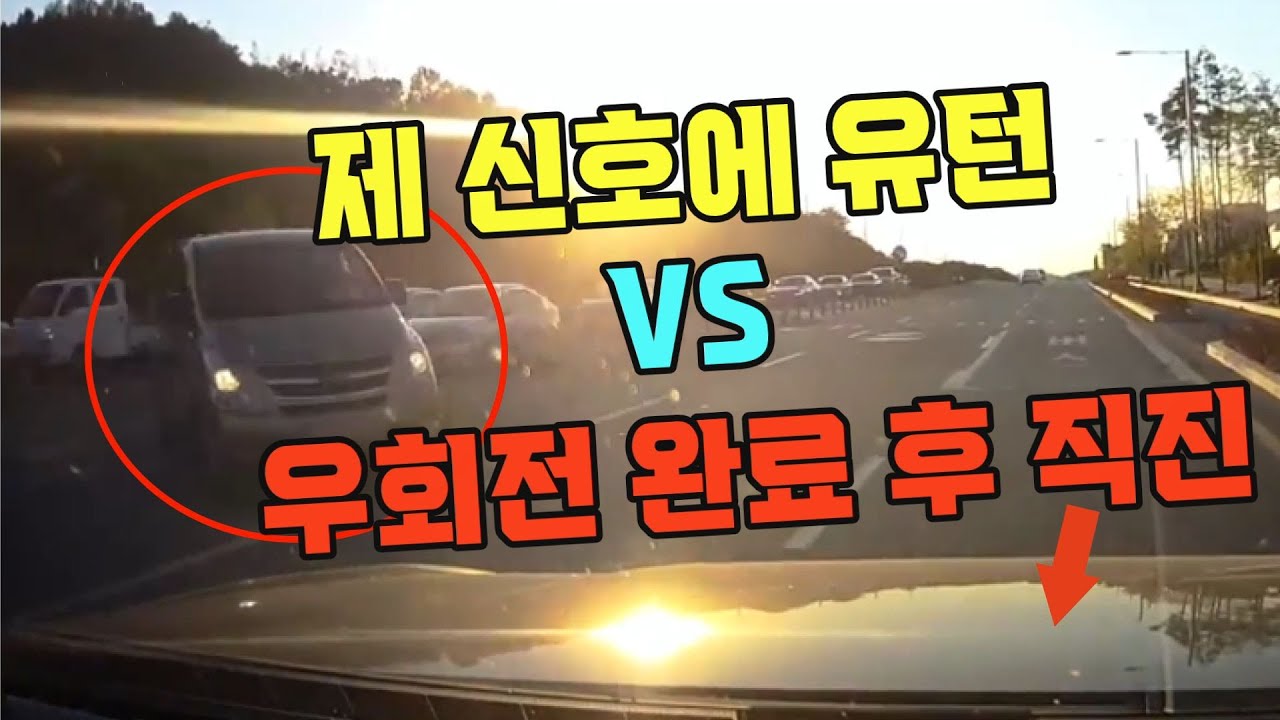 17575회 이미 우회전을 마치고 직진하는 중에 제 신호에 유턴하는 차량과 쾅 유턴차 과실 100 의견 Youtube