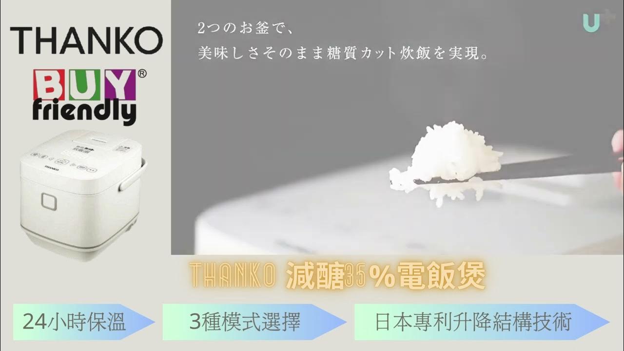 Thanko 減醣35%電飯煲 - YouTube
