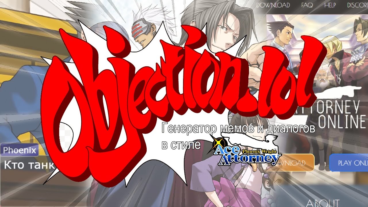 objection.lol - генератор мемов и диалогов в стиле Phoenix Wright: Ace ...