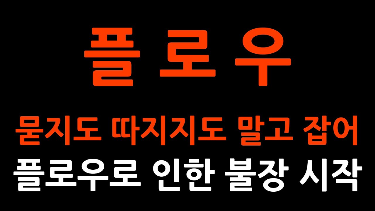 플로우 묻지도 따지지도 말고 일단 잡으세요 플로우 불장 진짜 시작됩니다 플로우 플로우코인 플로우전망 플로우코인전망