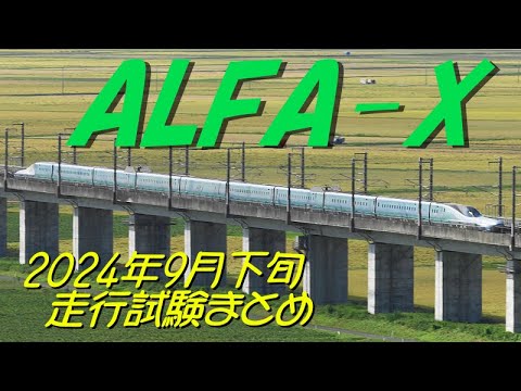 ALFA-X(E956)2024年9月下旬 走行試験まとめ - YouTube