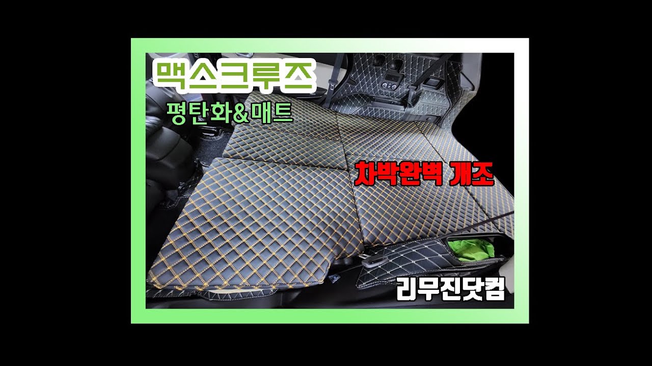 리무진닷컴and맥스크루즈 아주 간편한 차박개조2열 시트 평탄화 개조 And전용 평탄매트작업차박차박캠핑차크닉차박개조캠핑카