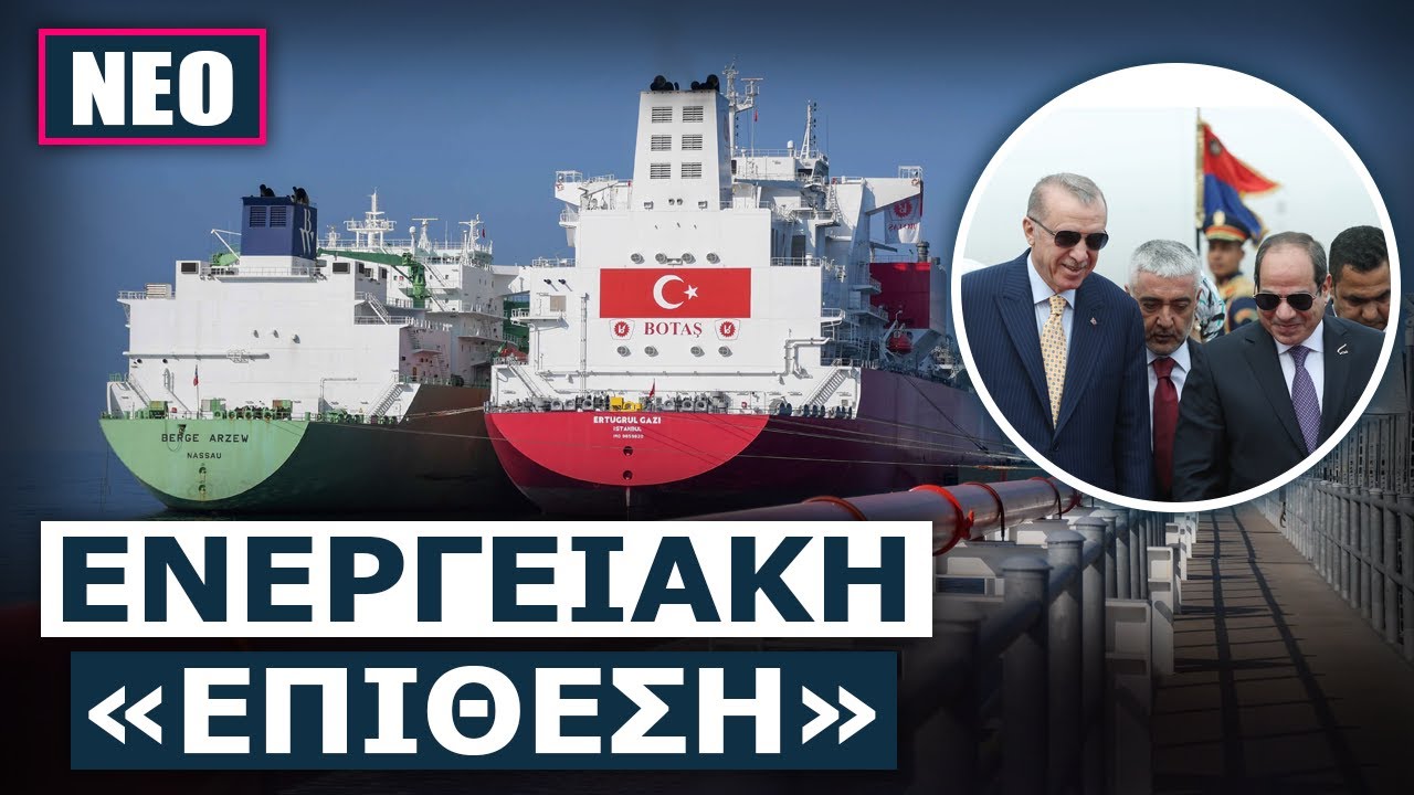 Κάνει τα πάντα η Άγκυρα για να φέρει κοντά της την Αίγυπτο – Σύντομα θα ...