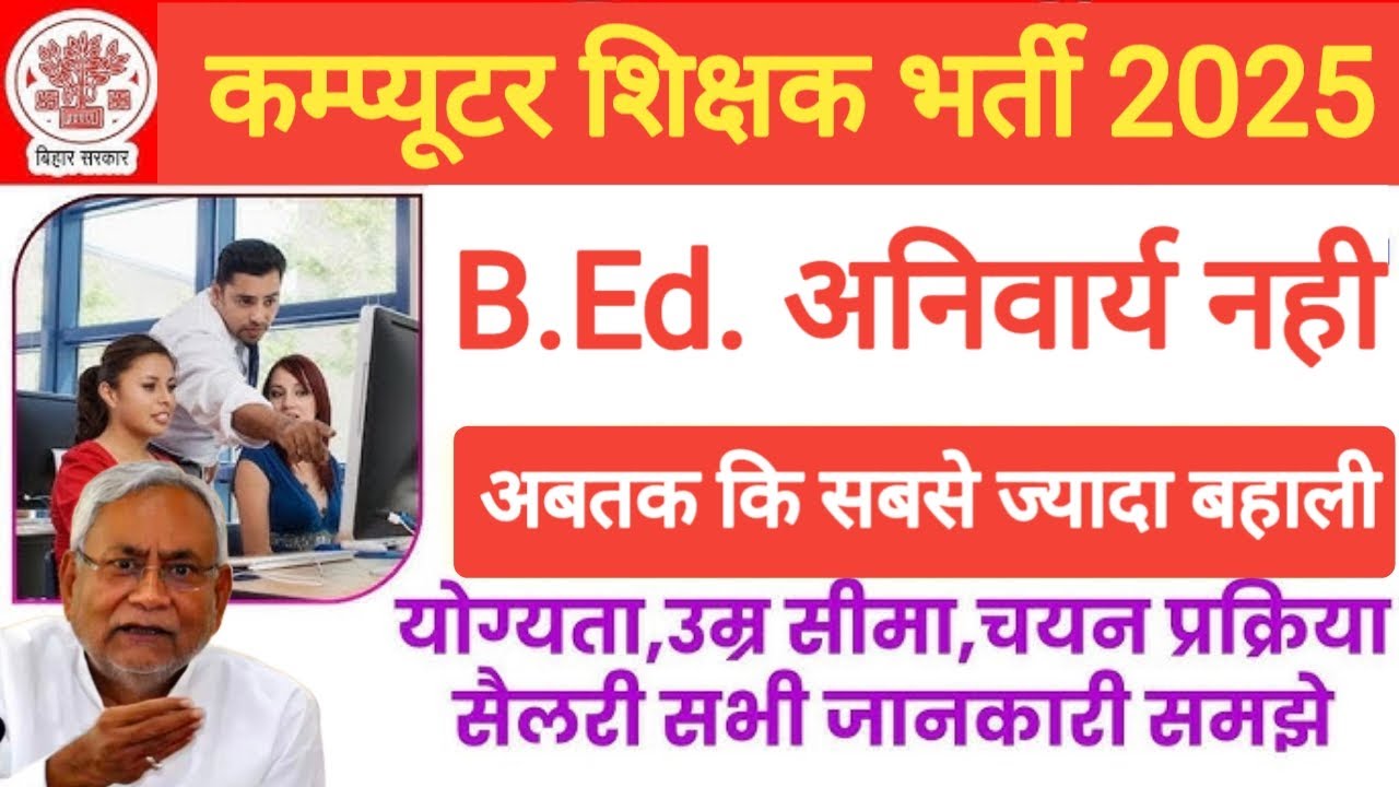 Bihar Computer Teacher Bharti 2025 । Bihar Computer Teacher की सभी ...