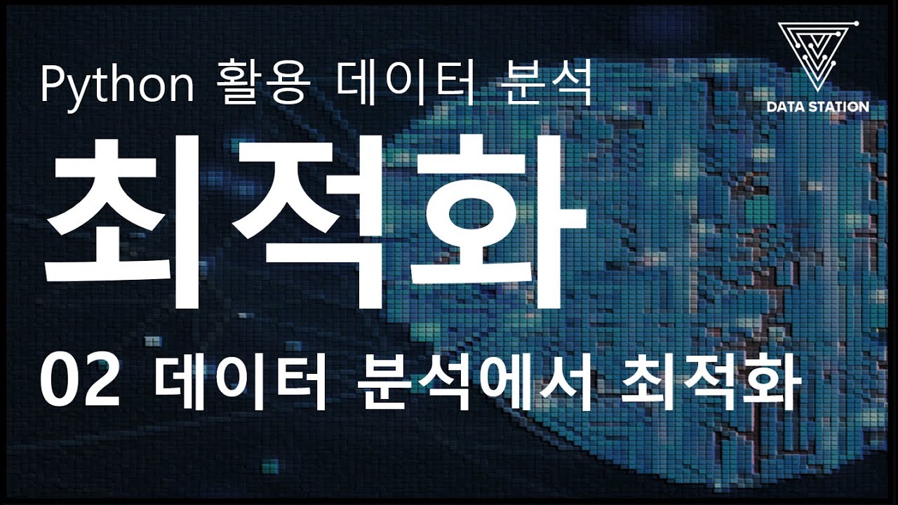 Python 활용 데이터 분석 최적화 02 데이터 분석에서 최적화 Youtube