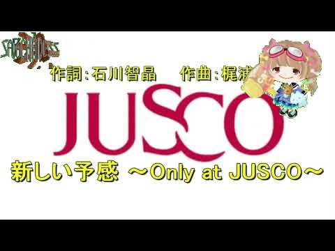 【お店の歌】ジャスコ See Saw 新しい予感 ～Only at JUSCO～ 真伊サポちゃん karaoke うたってみた full cover 原曲キー ボイスカット版自作カラ音源 ...