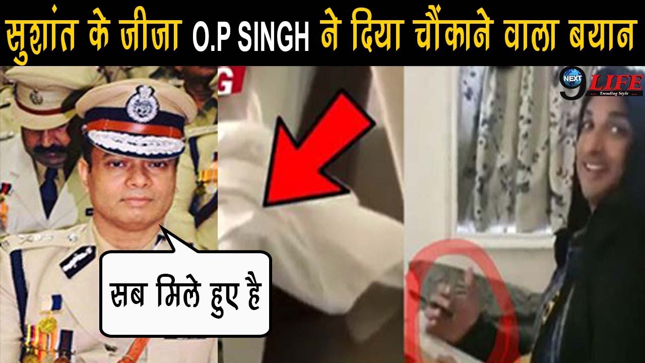 सुशांत सिंह के जीजा IPS OP SINGH ने दिया चौंकाने वाला बयान, खोफनाक सच ...
