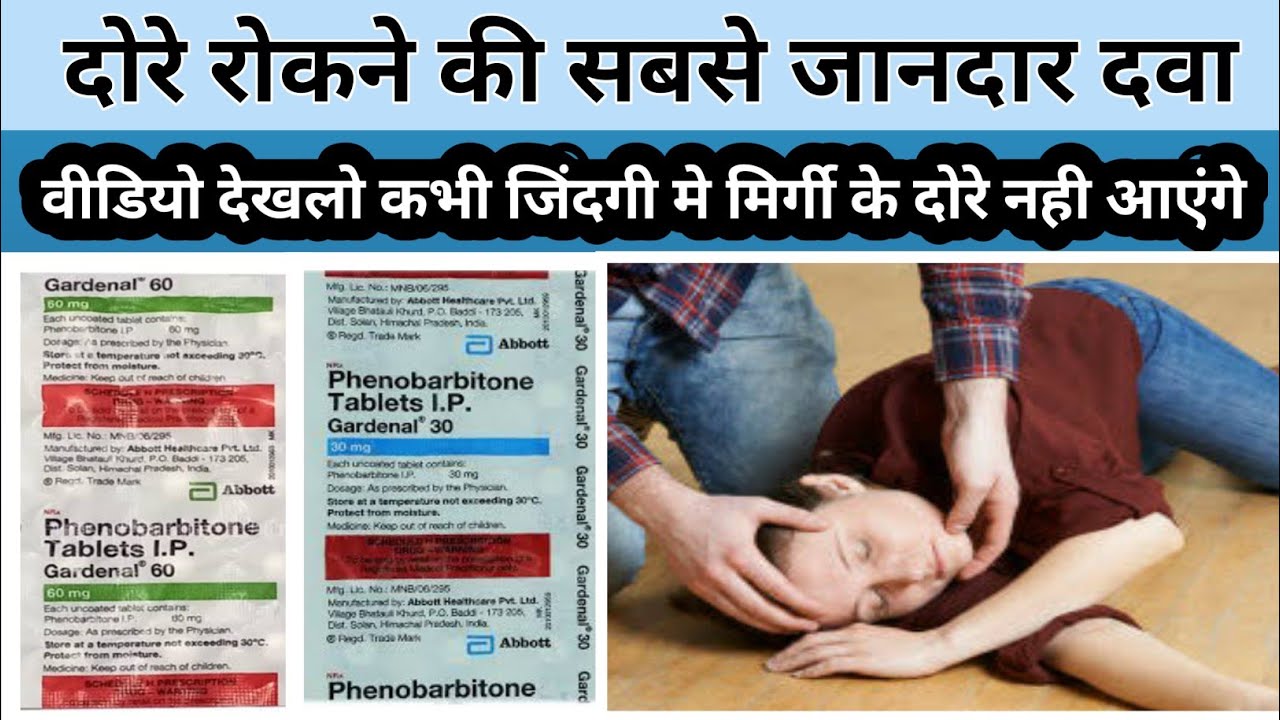 दोरे रोकने की बेस्ट दवा | gardenal 30 tablet uses | phenobarbitone ...