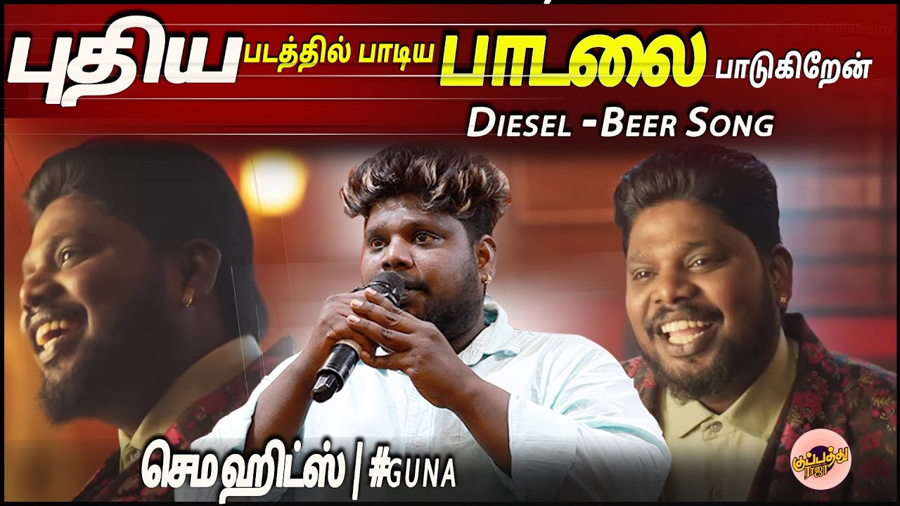 கானா குணா | புதிய படத்தில் பாடிய பாடலை பாடுகிறேன் | Diesel - Beer Song ...