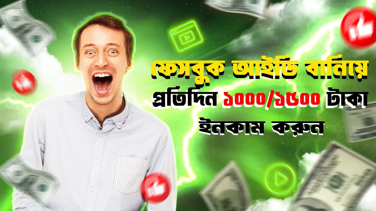 ফেসবুক আইডি বানিয়ে প্রতিদিন ১০০০/১৫০০ টাকা ইনকাম করুন |Earn 1000/1500 ...