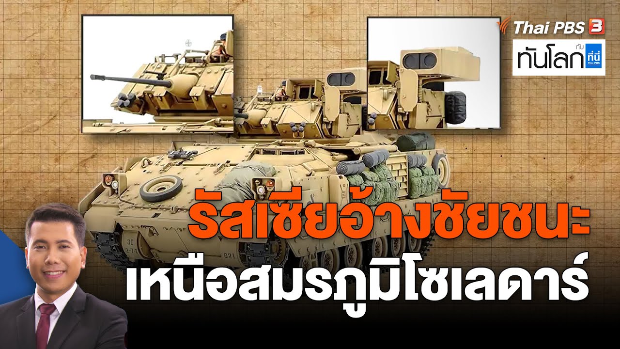 รัสเซียอ้างชัยชนะเหนือสมรภูมิโซเลดาร์ | ทันโลก กับ ที่นี่ Thai PBS | 13 ม.ค. 66 - YouTube