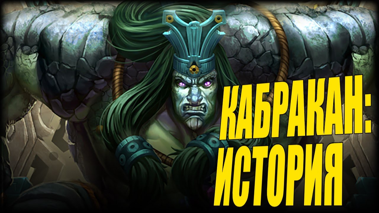 SMITE: Lore - Кабракан, Разрушитель Гор [РУССКАЯ ОЗВУЧКА] - YouTube