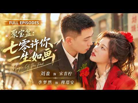 💖[Multi SUB] 李梦然&刘盈：十八岁少女意外穿到七零年代，竟意外得到能复制物资的聚宝盆，更离谱的是，一场假的娃娃亲还给她送来了个军人老公！【聚宝盆：七零许你一生如画】