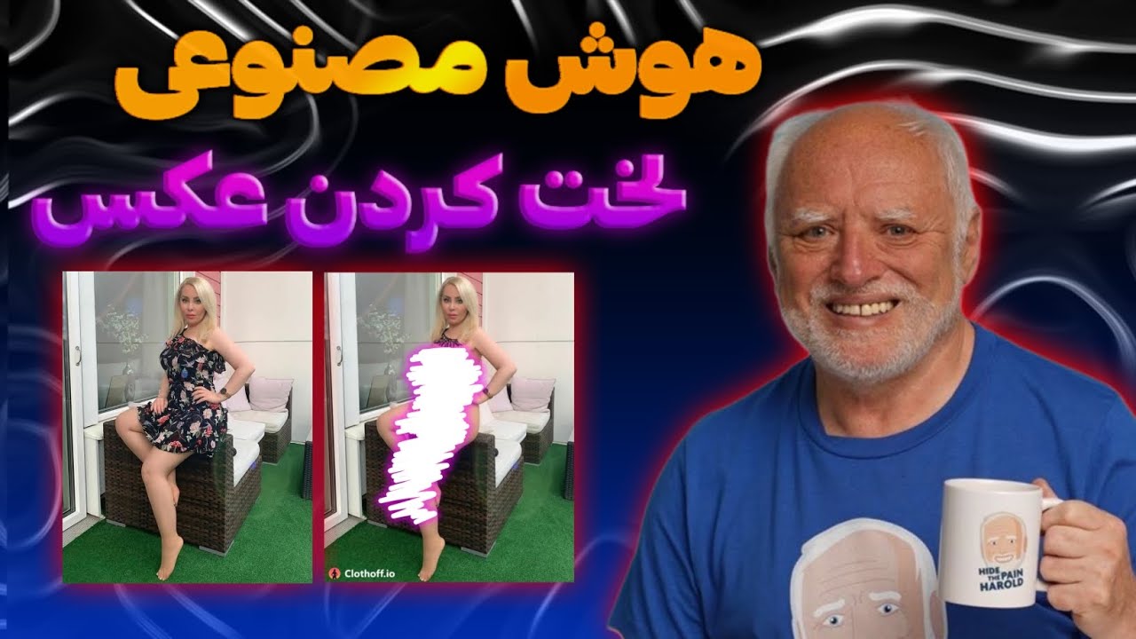 هوش مصنوعی لخت کردن عکس😈 Youtube