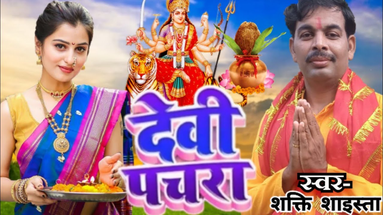 new Devi pachara geet || bhakti Devi pachara geet || Jay ho bhagauti ...