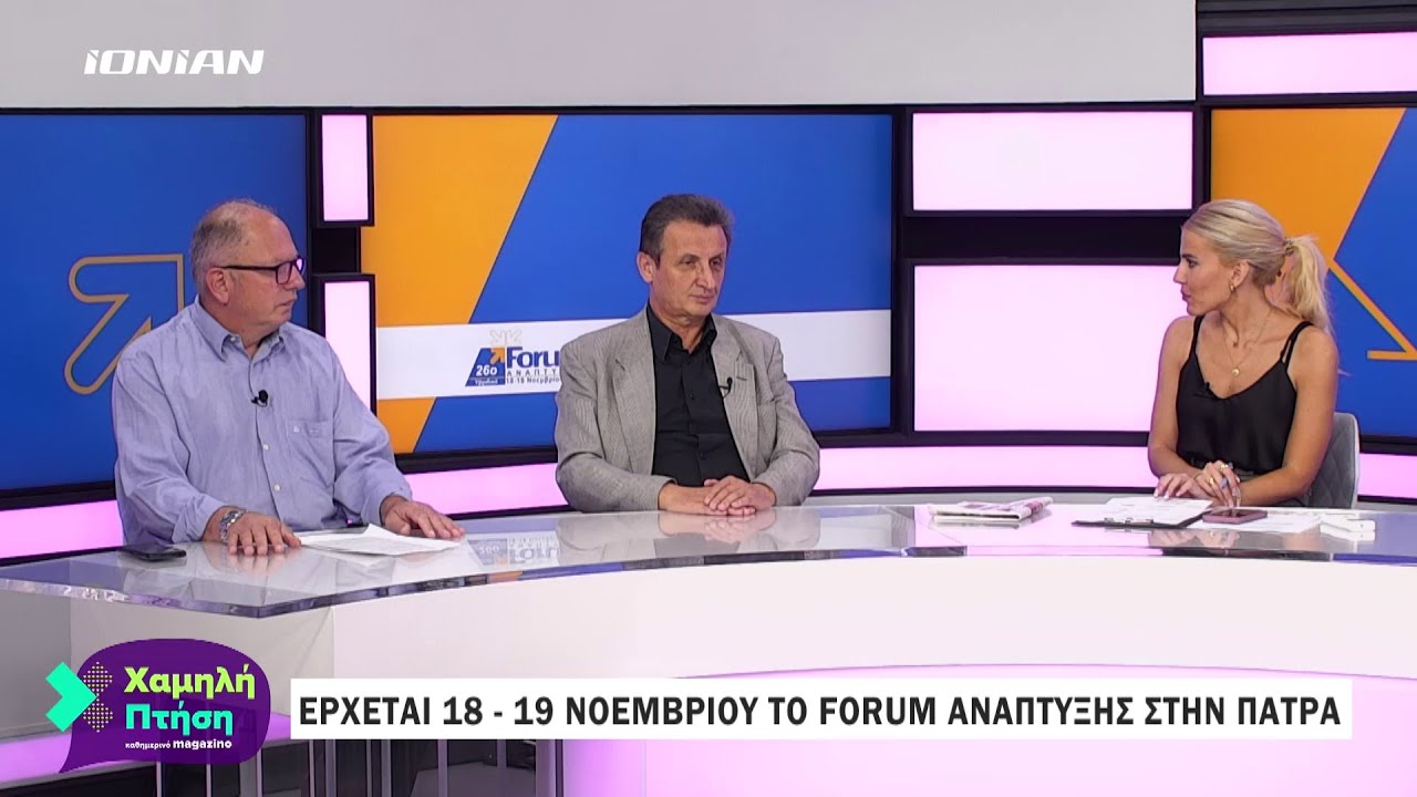 Στον δρόμο για το 26ο Forum Ανάπτυξης - YouTube