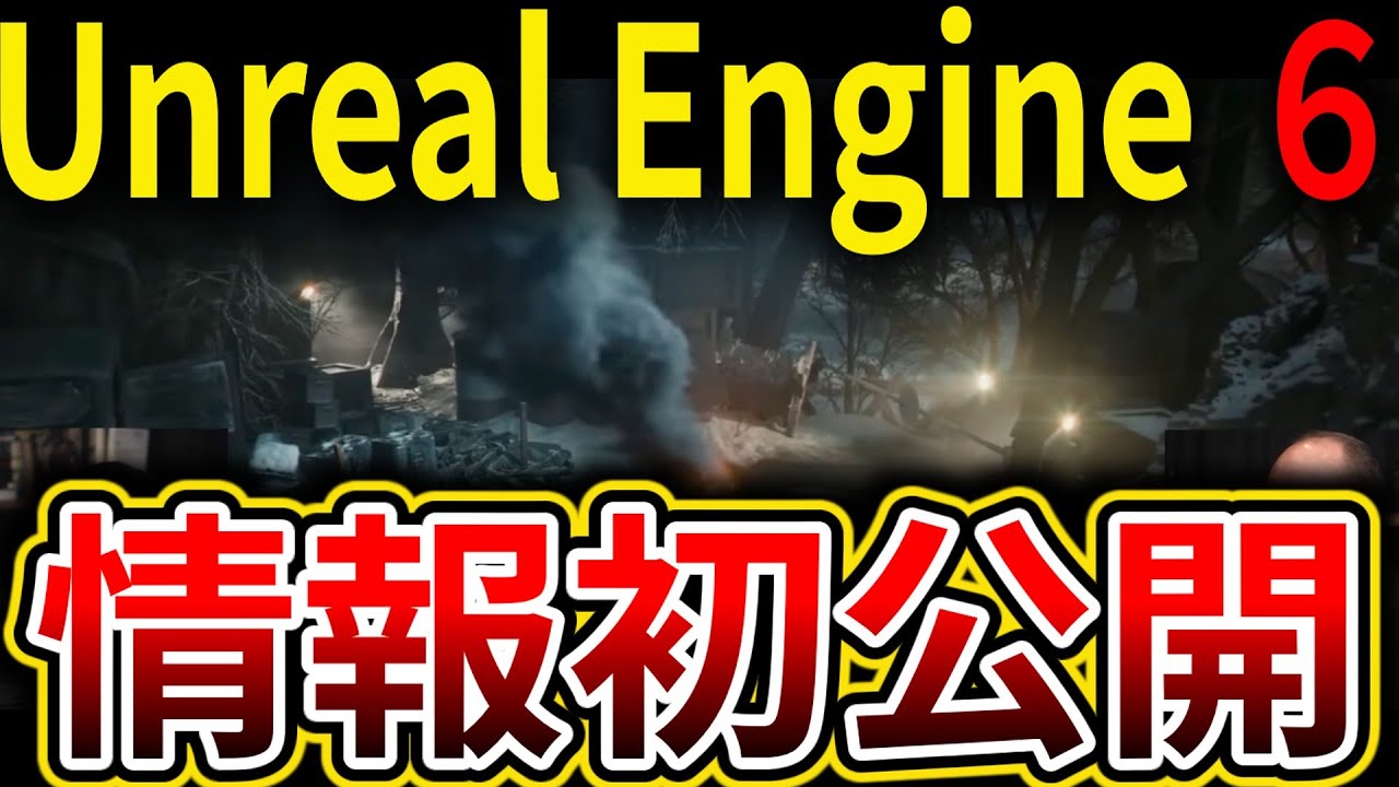 【Unreal Engine 6】初情報を公開。マルチスレッド化を予定 - YouTube