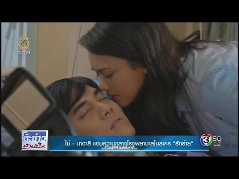 รักร้าย (Rak Rai) นาตาลี รู้ใจตัวเอง แอบจุ๊บไม้ วริษฎิ์ตอนนอนป่วย - TKBT 2016.5.31