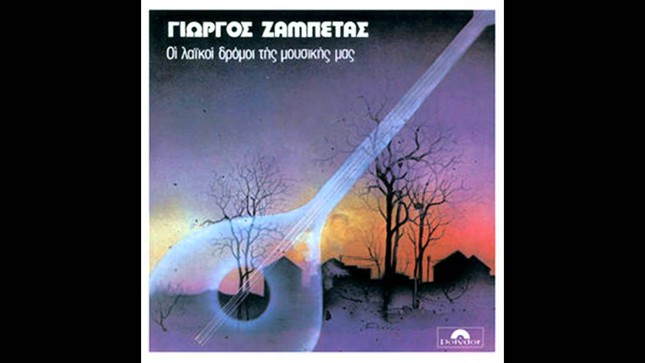 ΖΑΜΠΕΤΑΣ ** ΤΣΙΦΤΕΤΕΛΙ ** - YouTube