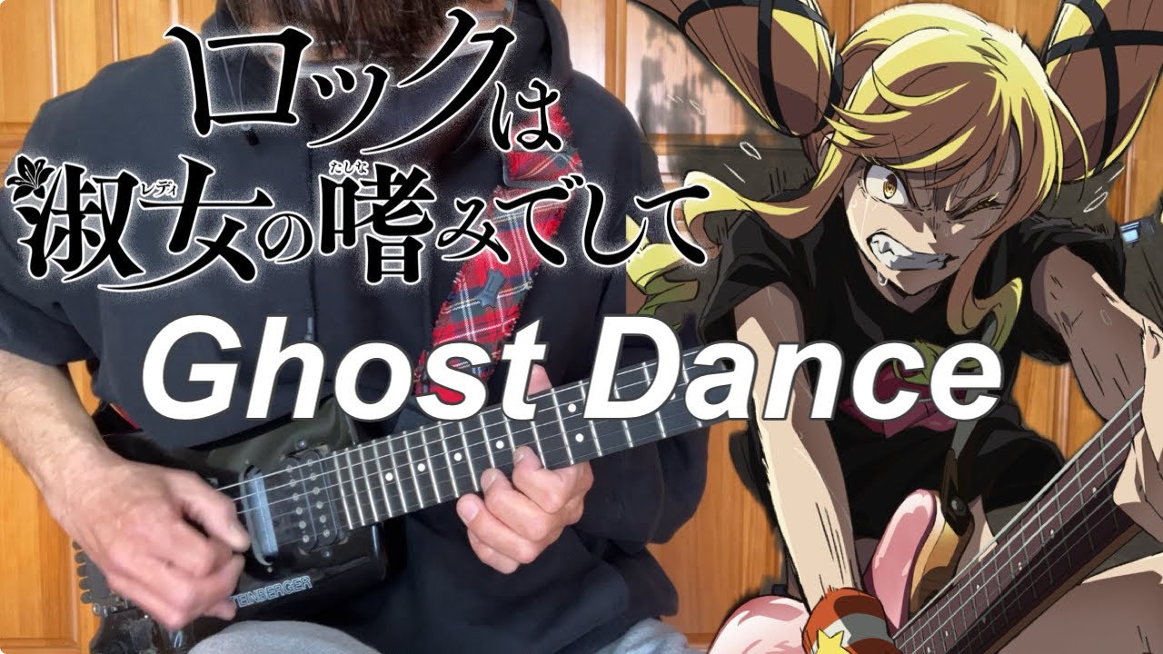 【フル】Ghost Dance / LITE【ロックは淑女の嗜みでして】guitar cover - YouTube