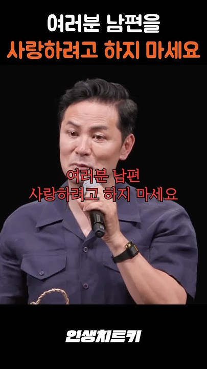 남편을 사랑하려고 하지 마세요 Youtube