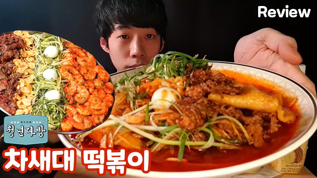 청년다방 신메뉴 차새대떡볶이 차돌 새우 대창 리뷰 먹방 Beef Brisket Shrimp Tteokbokki