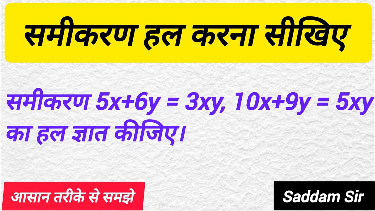 samikaran 5x+6y = 3xy , 10x+9y = 5xy ka hal gyat kijiye | maths - YouTube