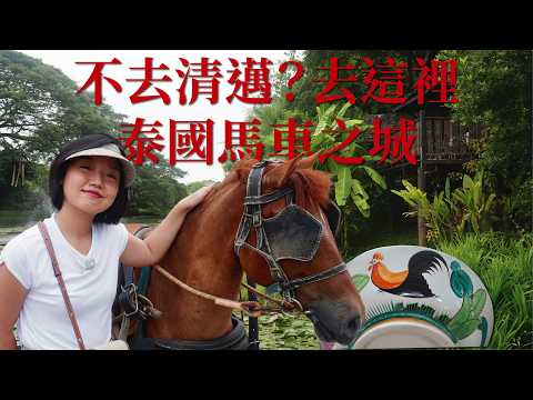 比清邁更古老六百年，停留在上一個世紀🐓泰國唯一還有馬車的城市🐎南邦｜曼谷生活 VLOG