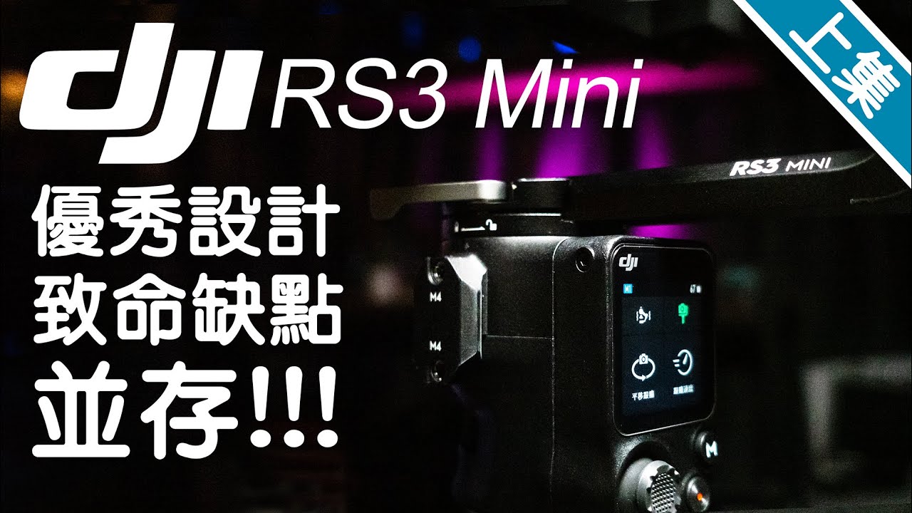 DJI RS3 Mini 優秀設計與致命缺點並存 Part 1/2 :: 賣點確實出色, 可惜...... ‖ 中文字幕 - YouTube