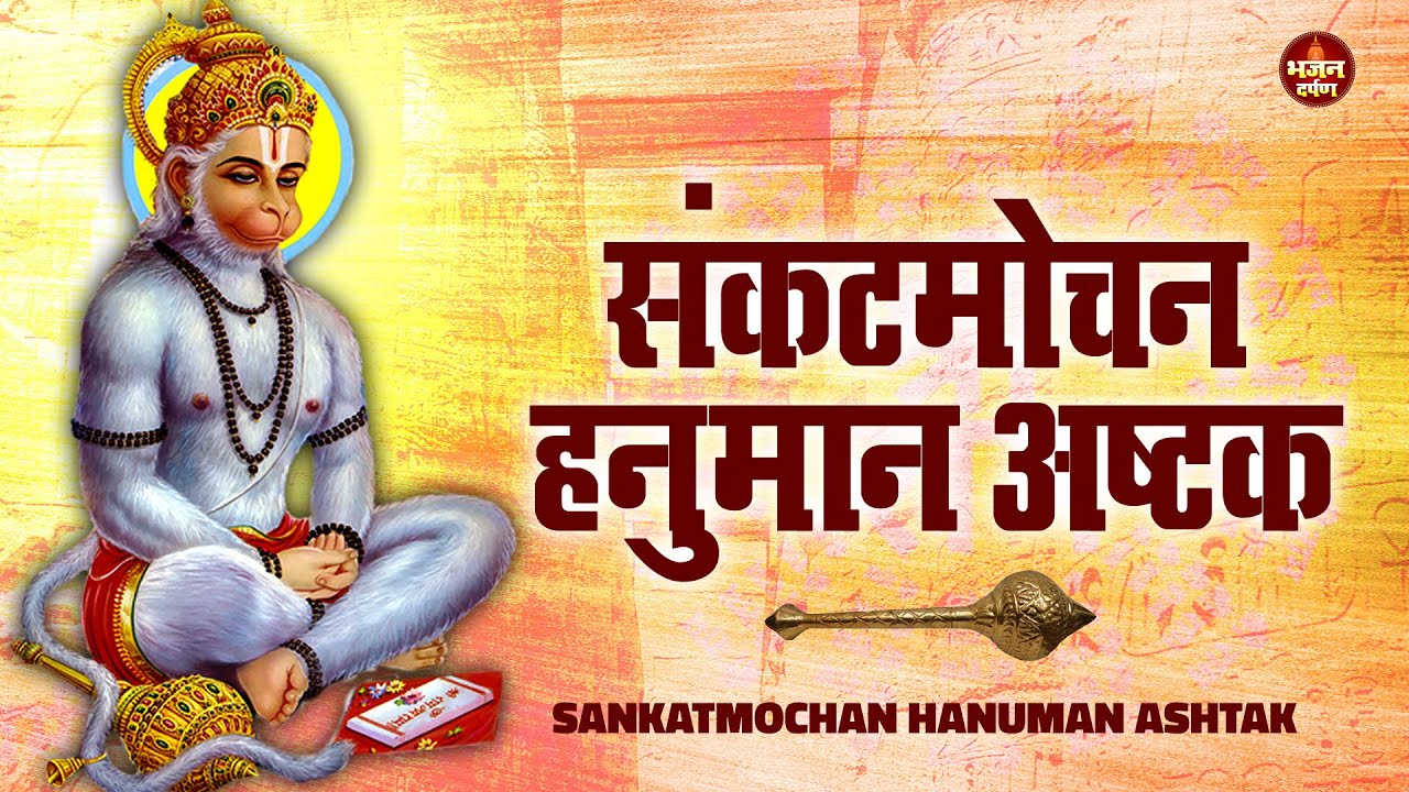Sankat Mochan Hanuman || संकटमोचन हनुमान अष्टक || Ashtak || Hanuman ...
