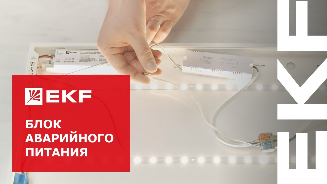 Подключение блока аварийного питания на 200 Вт к светодиодной панели EKF - YouTube