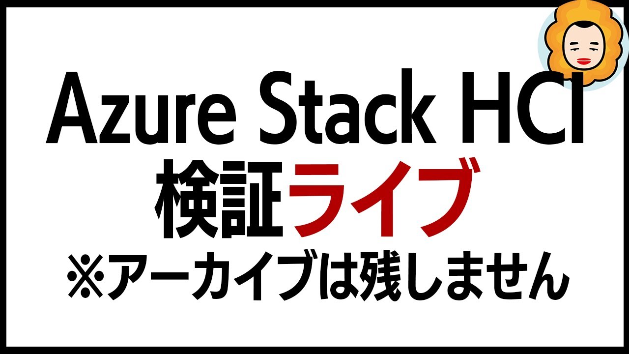 Azure Stack HCI検証 今日はVeeamでバックアップしてみます。 - YouTube