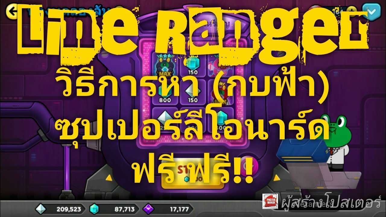 [Line Ranger] เทคนิคการเปิดห้องทดลองลับ!! เพื่อตามล่าหากบฟ้า!! ต้องใช้ ...