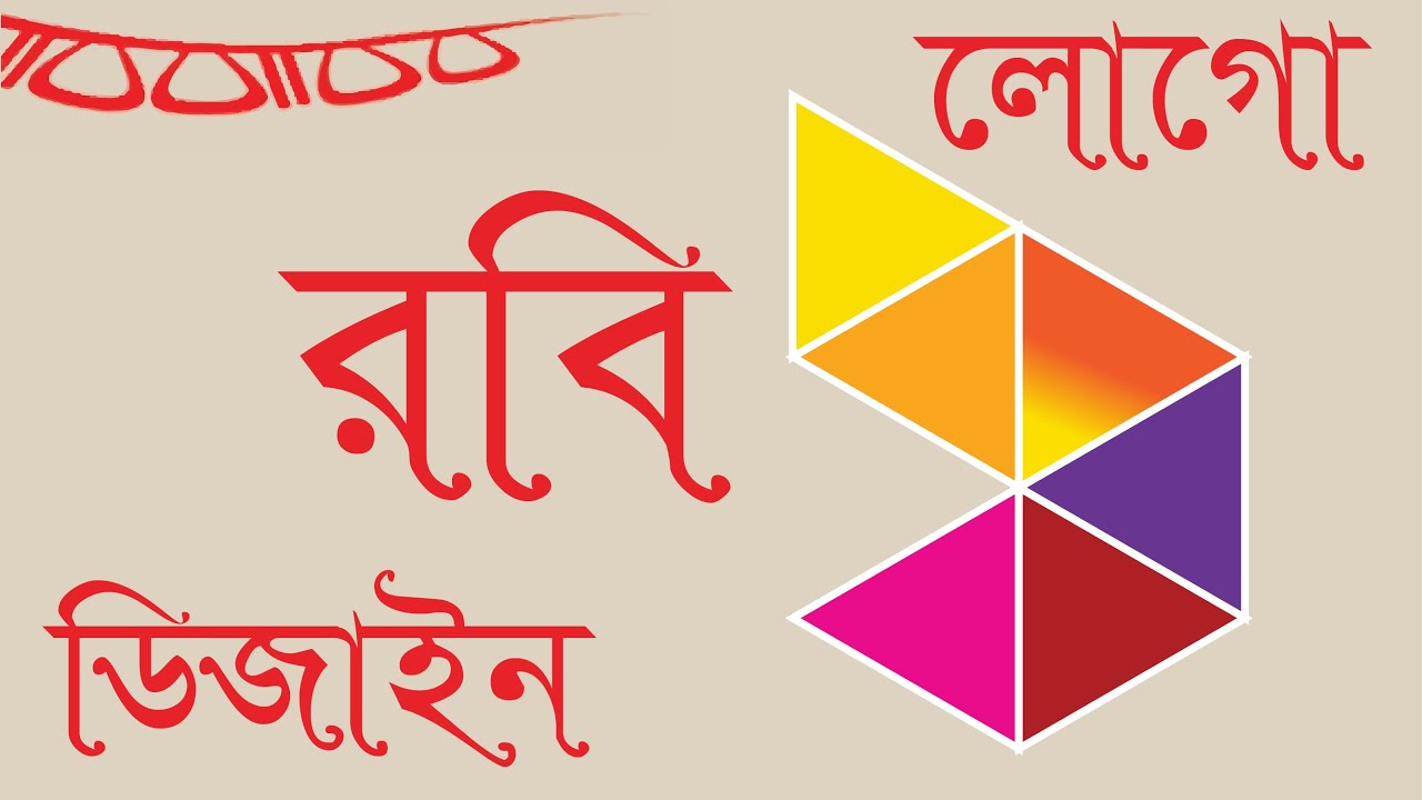 How to make Robi Logo in Adobe Illustrator | Bangla Tutorial | (2019 ...