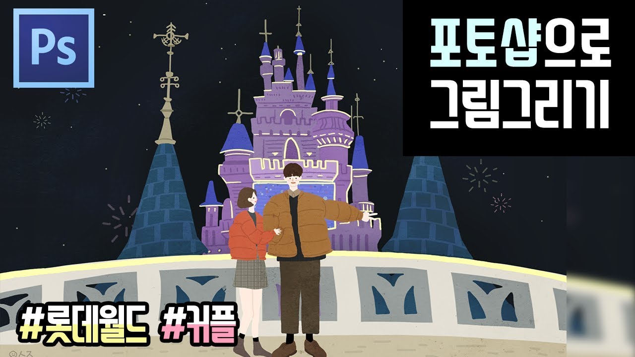 포토샵으로 그림그리기 롯데월드 커플 일러스트 그리는 과정 Youtube