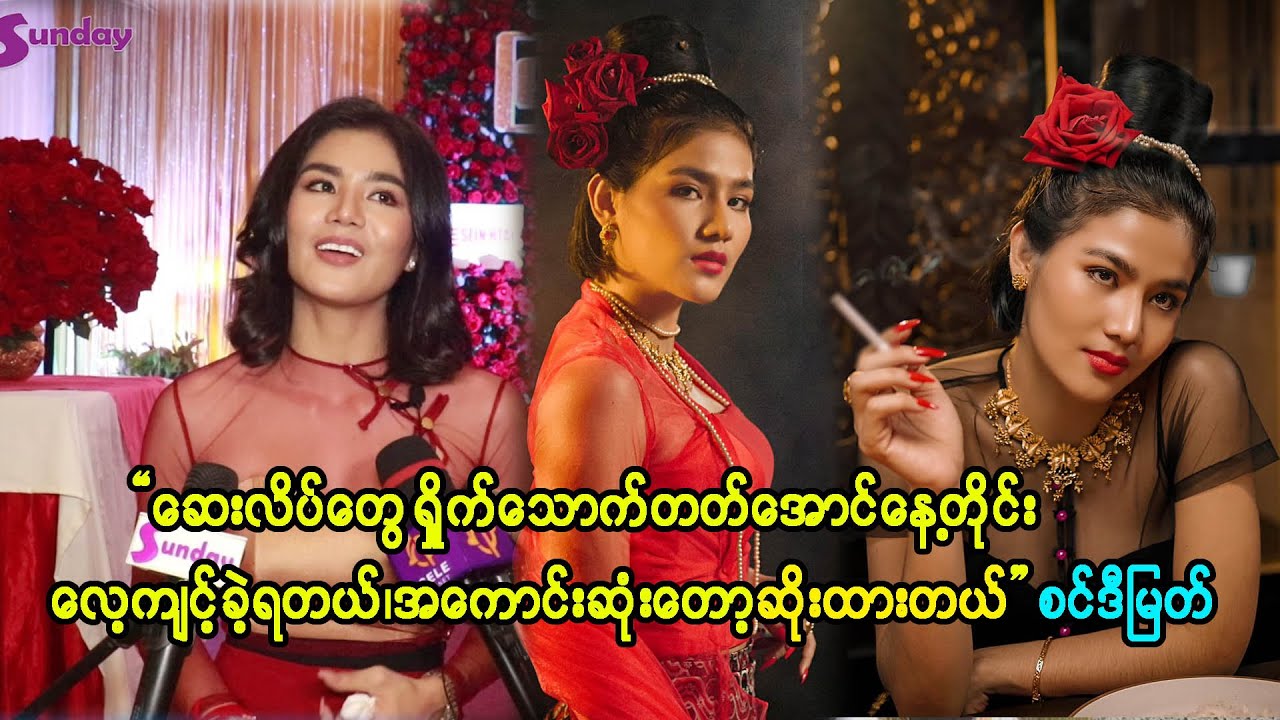 ဆေးလိပ်တွေရှိုက်သောက်တတ်အောင်နေ့တိုင်းလေ့ကျင့်ခဲ့ရတယ်၊အကောင