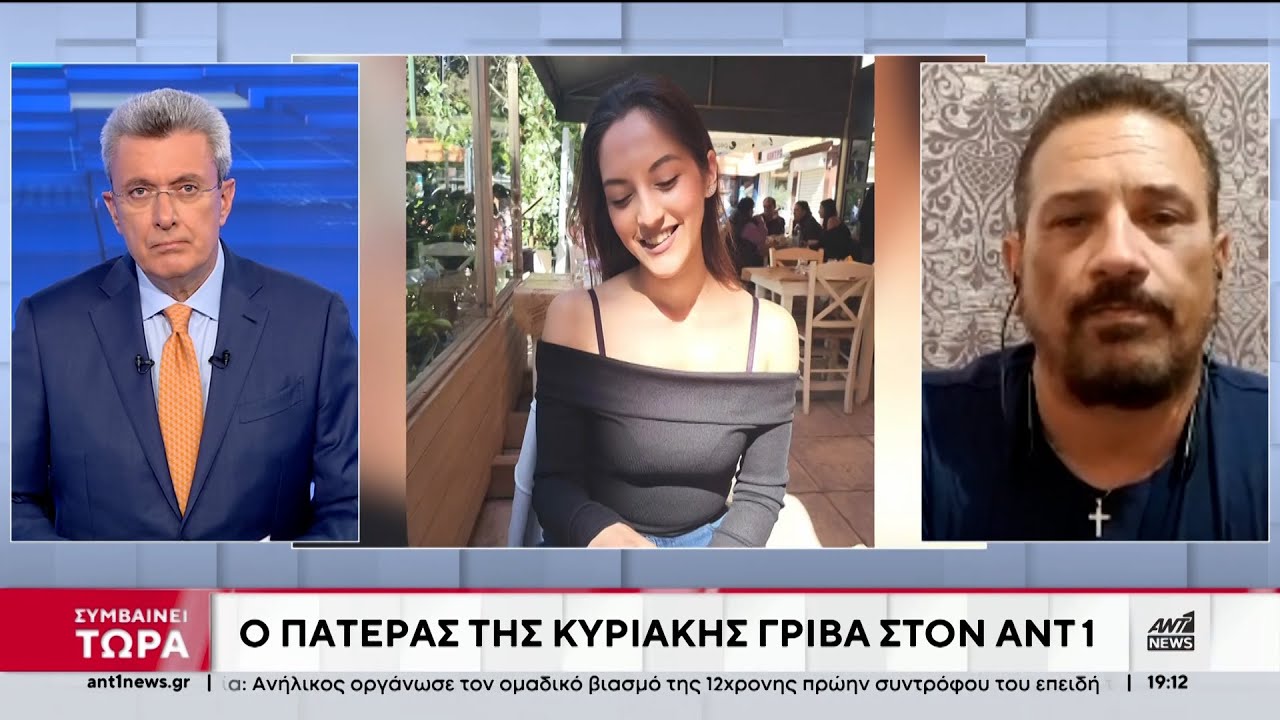 Ο πατέρας της Κυριακής Γρίβα στον ΑΝΤ1 - YouTube