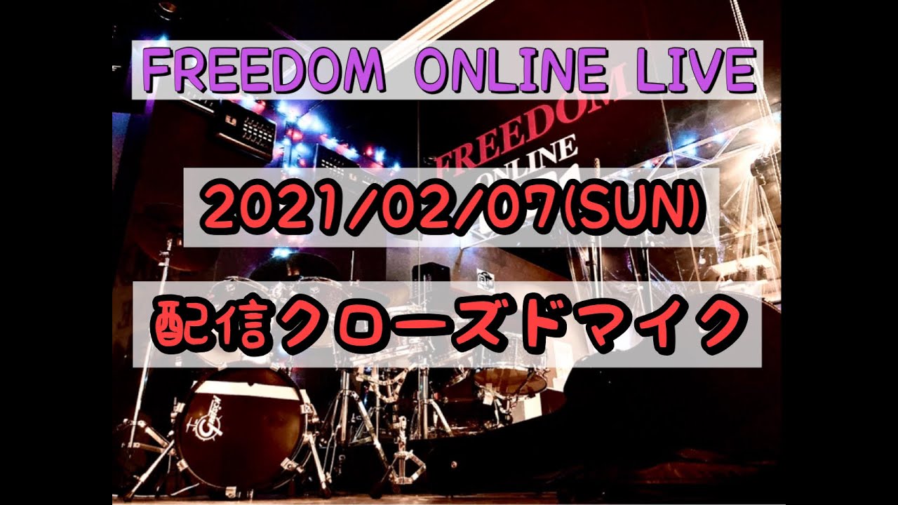 2021/02/07(SUN) FREEDOM ONLINE LIVE - YouTube
