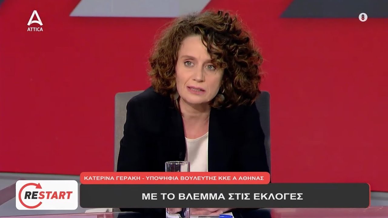 Κ. Γεράκη:Την τροπολογία του ΚΚΕ κατά των πλειστηριασμών δεν την ...