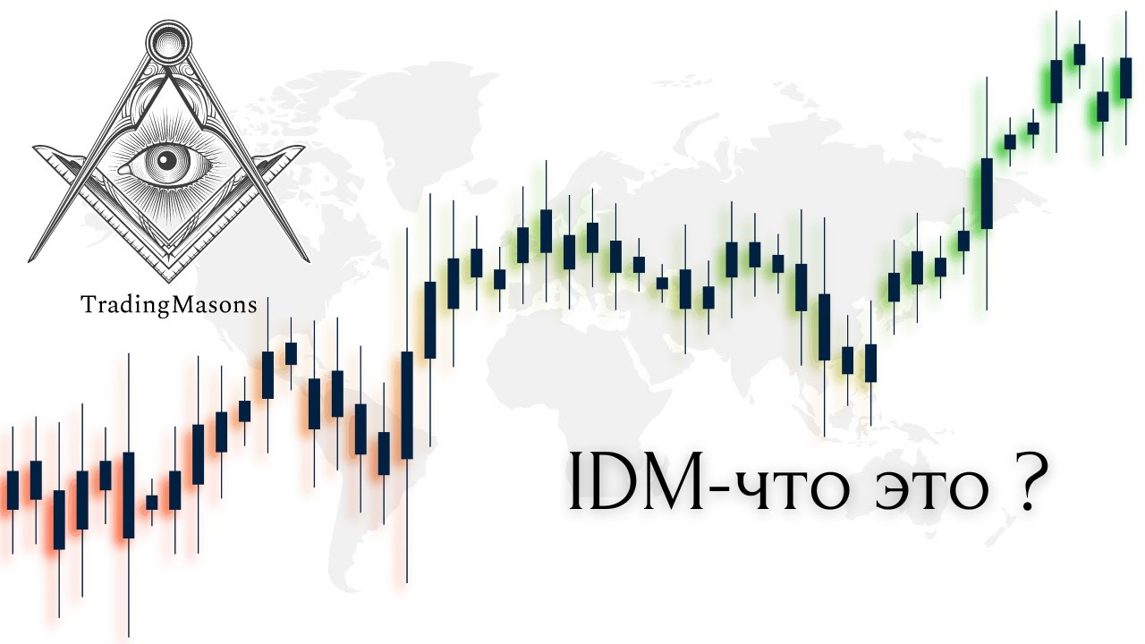 Что такое IDM ? | КАК НАЙТИ INDUCEMENT | Smart Money | Forex - YouTube
