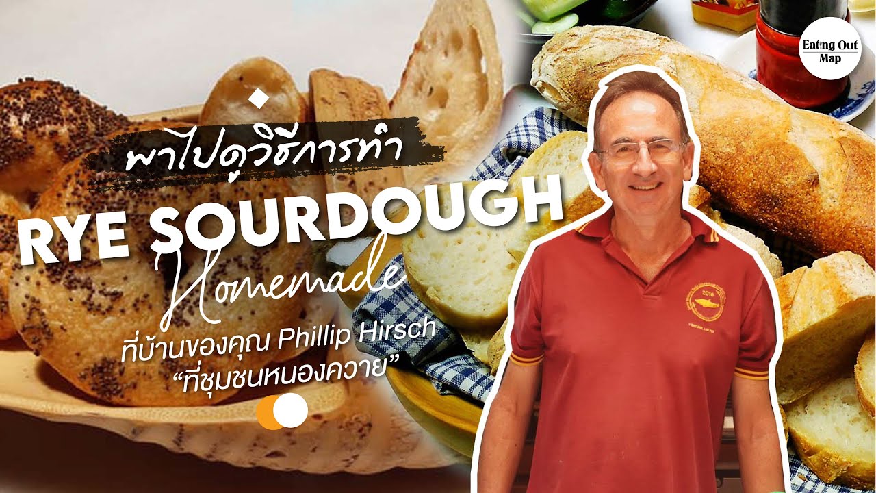 พาไปดูวิธีการทำ Rye Sourdough Homemade ที่บ้านของคุณ Phillip Hirsch ที่ชุมชนหนองควาย - YouTube