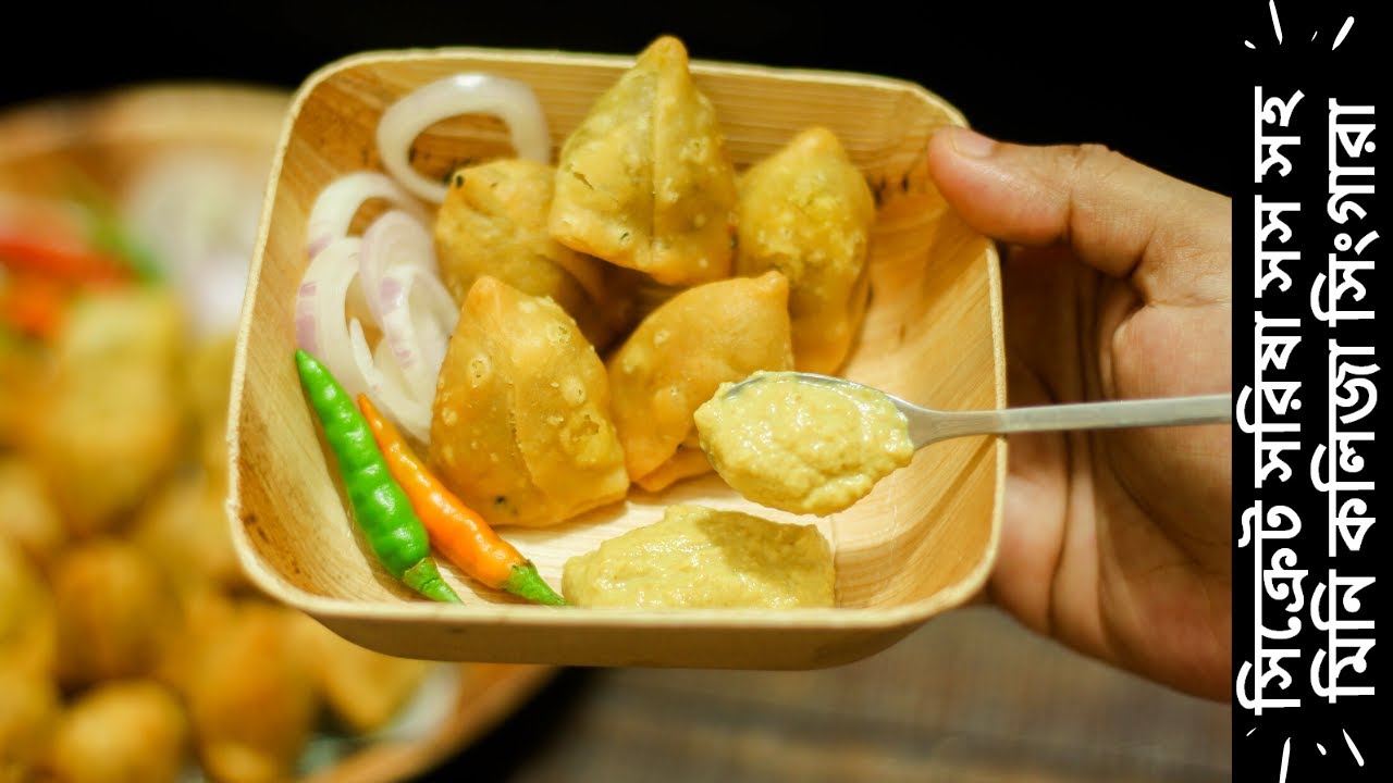 সিক্রেট সরিষা সসের রেসিপি সহ আটা দিয়ে পারফেক্ট মিনি কলিজা সিংগারা ...