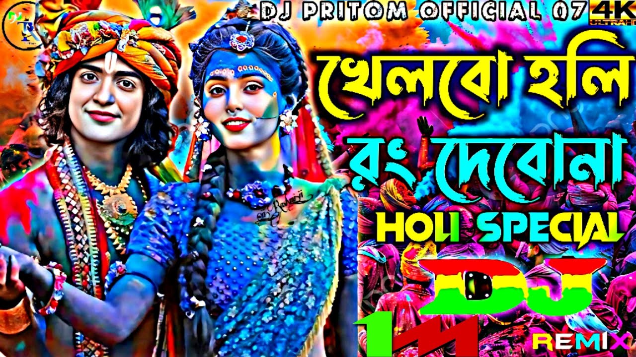 খেলবো হলি রং দেবোনা Dj Remix || Holo Kapano Training Dj Remix 2025 ...