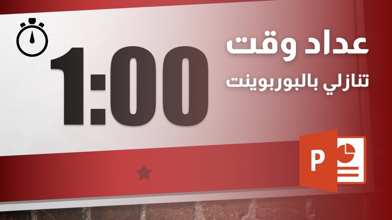 كيفية عمل عداد وقت ببرنامج بوربوينت Powerpoint Youtube