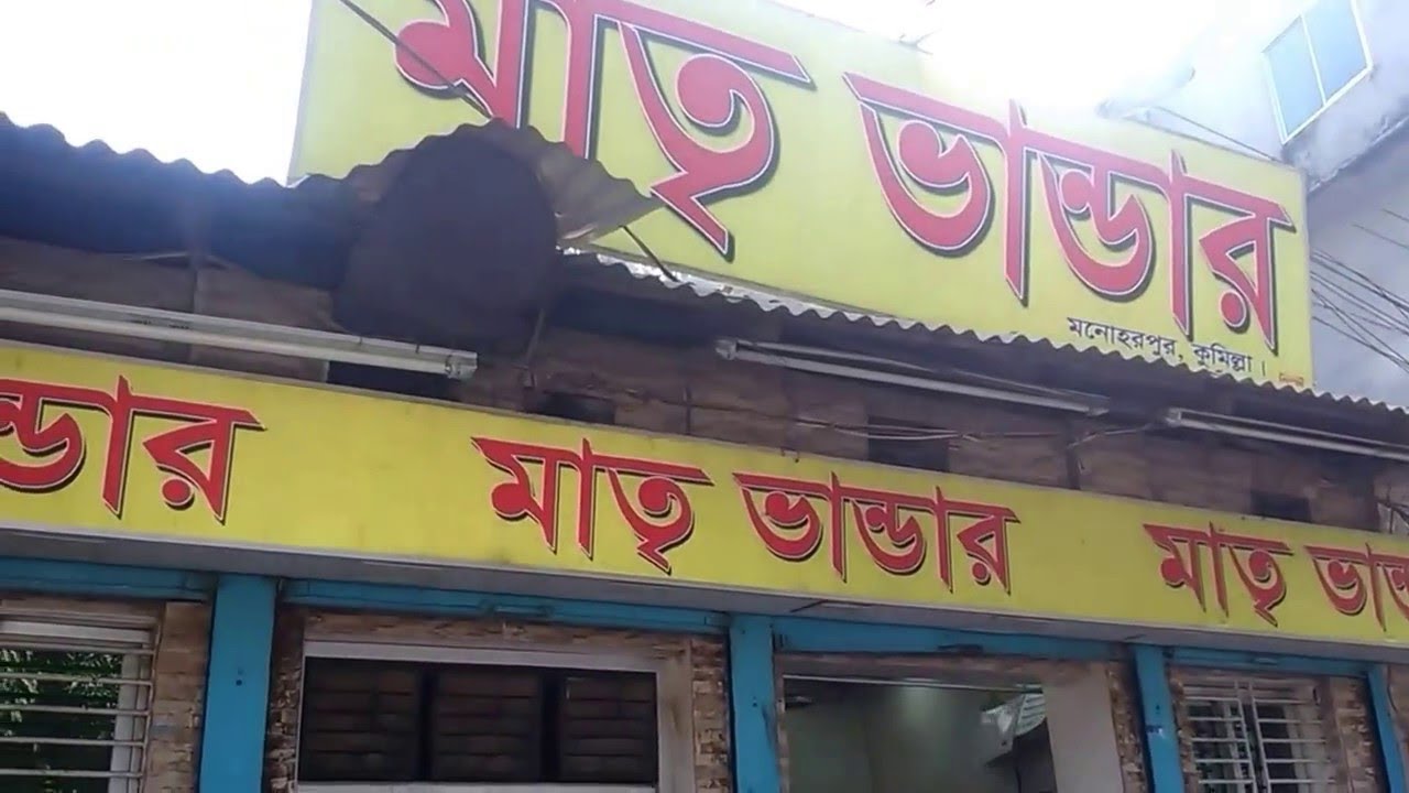 কুমিল্লার মাতৃ ভাণ্ডার নাকি মাতৃ ভাণ্ডারের কুমিল্লা । Rasmalai of Matri ...