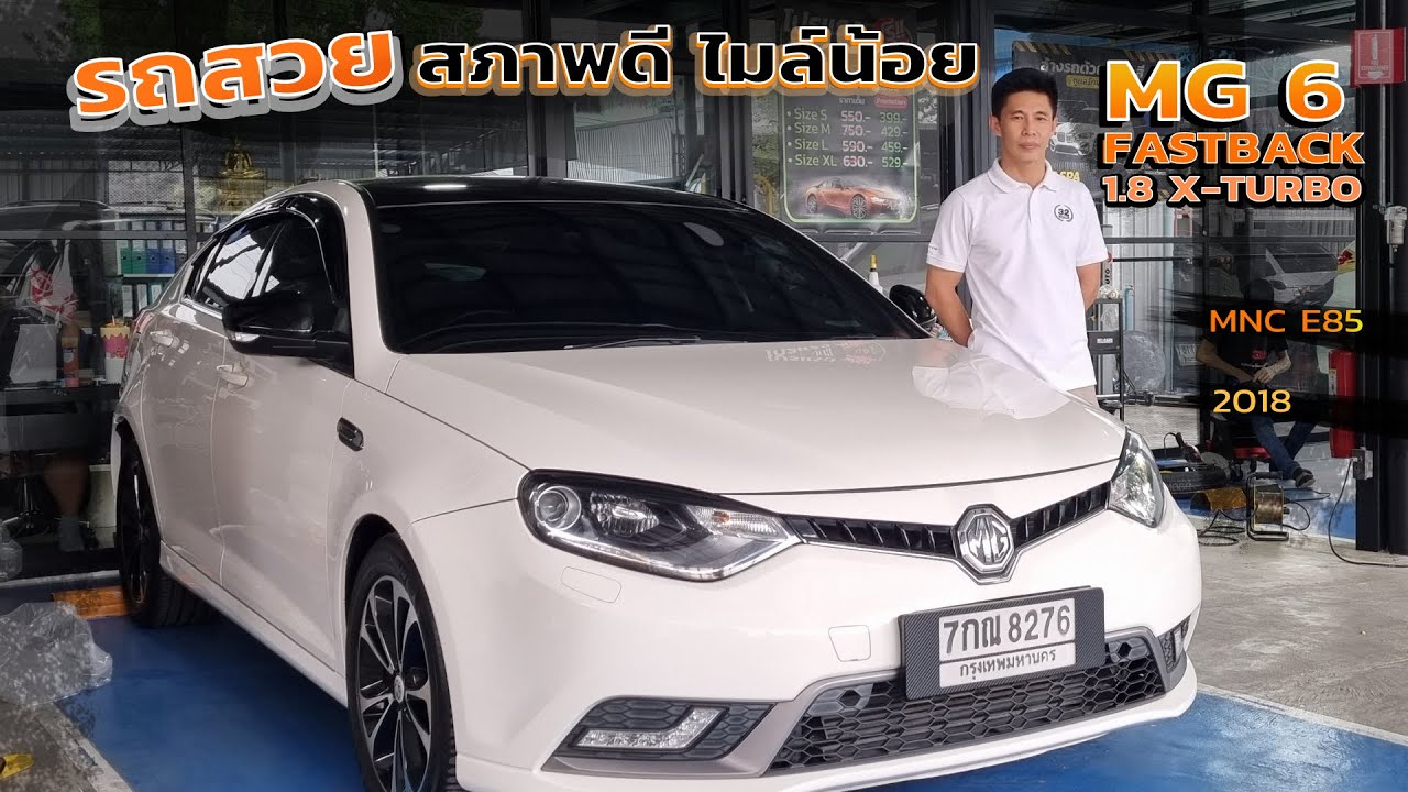 MG 6 FASTBACK 1.8 X TURBO MNC E85 2018 ไมล์ 72,xxx km - YouTube