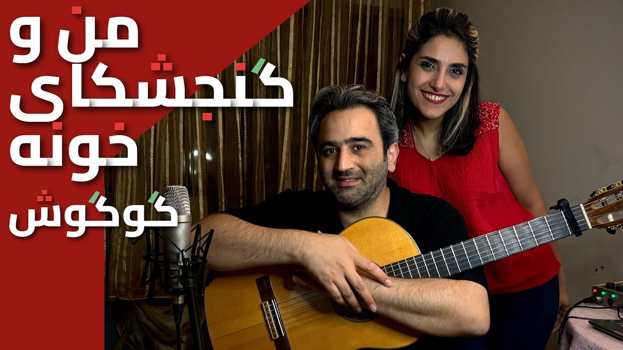 Googoosh - Man o Gonjeshkaye Khoone (One Take Vocal Cover) - YouTube