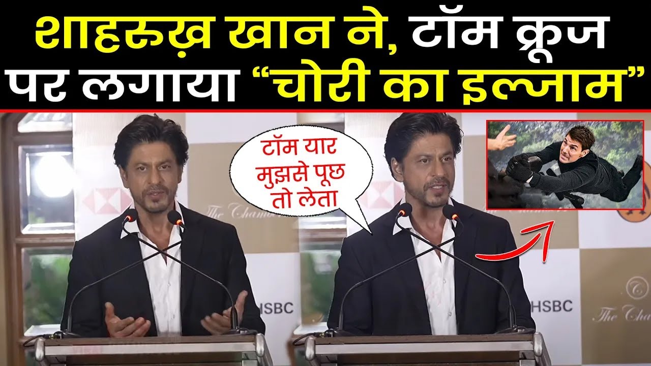 शाहरुख़ खान ने लगाया टॉम क्रूज पर चोरी का इल्जाम | Mission Impossible vs Pathan | Controversy ...