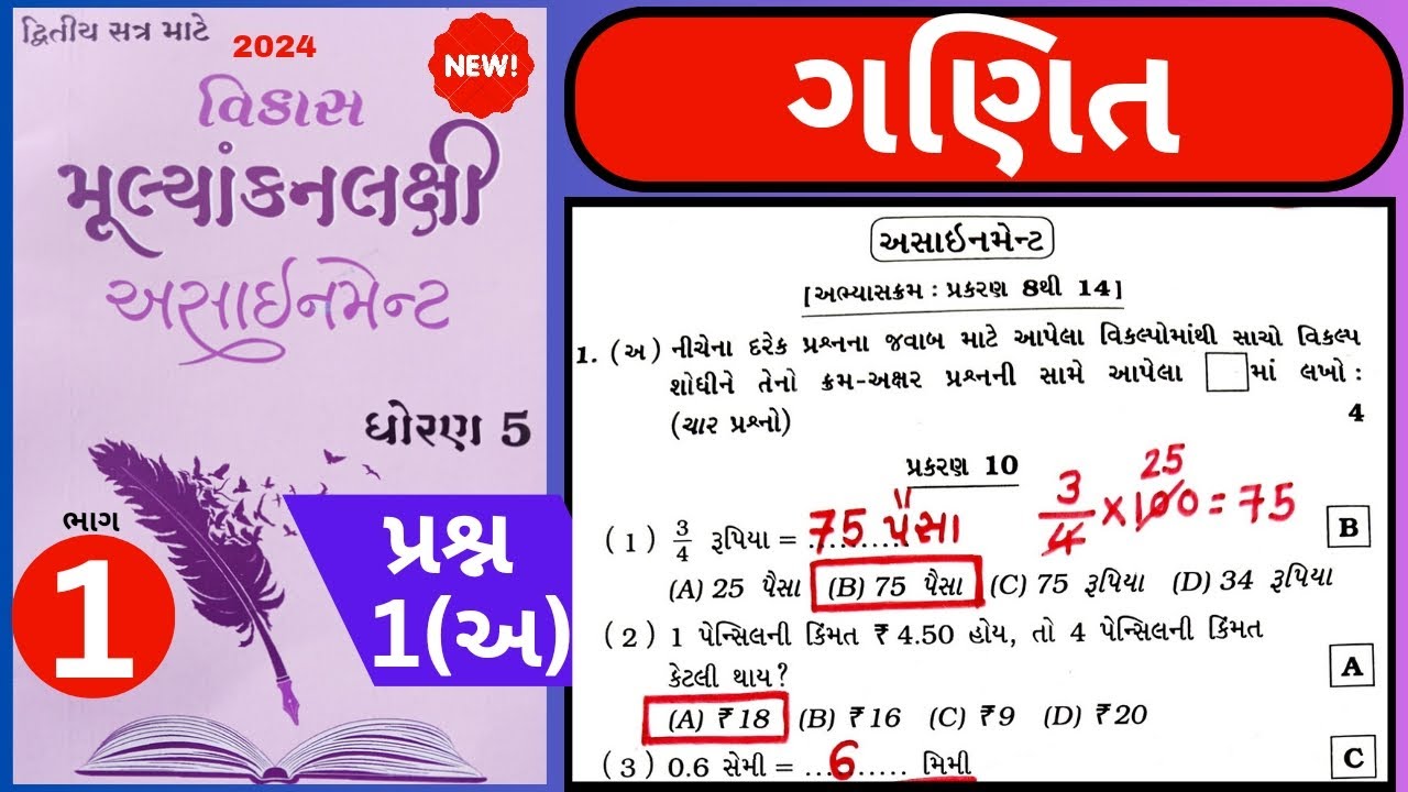 ધોરણ 5 ગણિત વાર્ષિક પરીક્ષા અસાઇનમેન્ટ પ્રશ્ન: 1(અ) || Std 5 Maths Assignment Que:1 solution ...